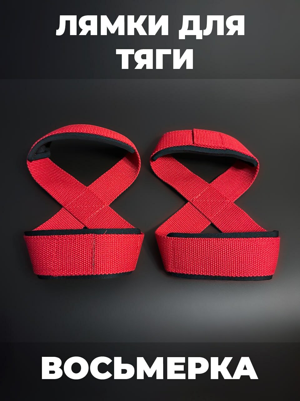 Лямки для тяги