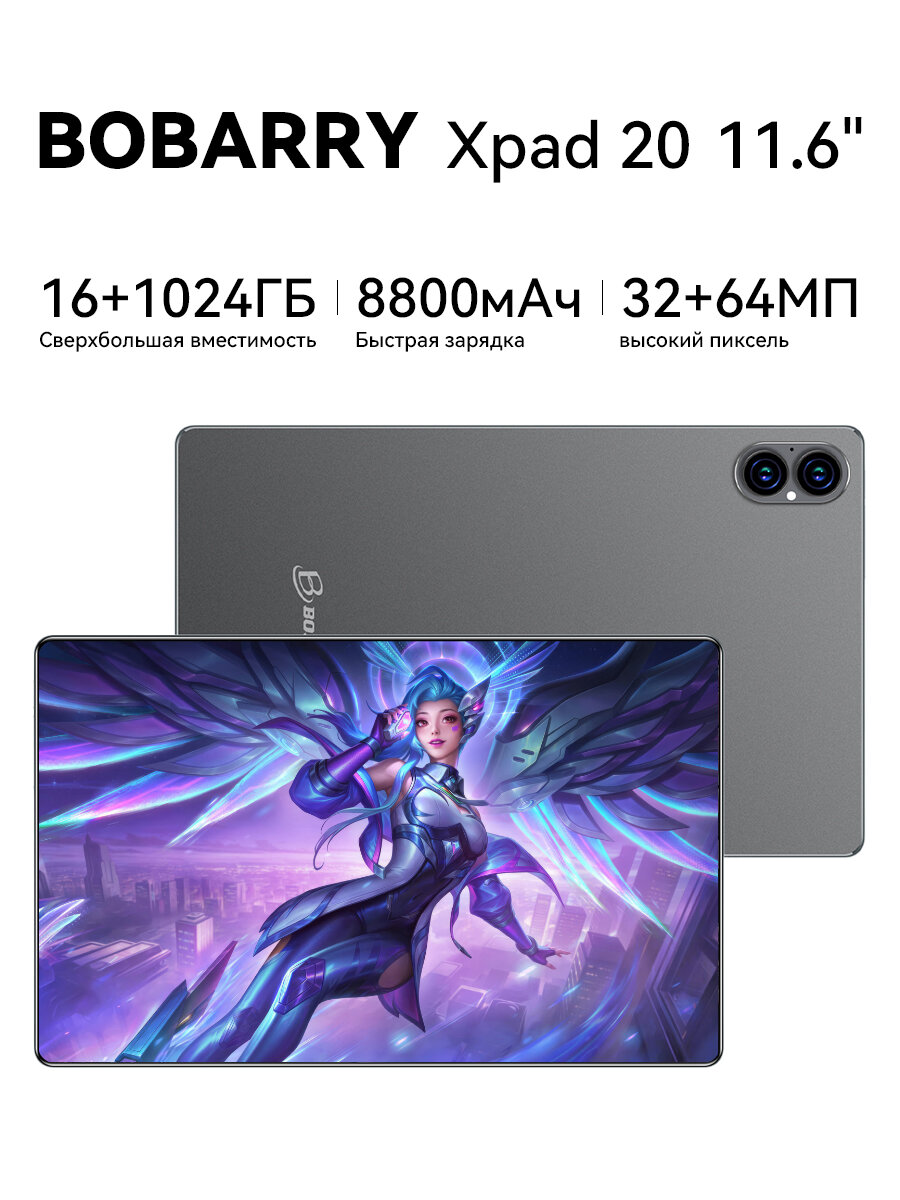Планшет Bobarry Xpad20, экран 2560×1600, камера 32 Мп+64Мп, ОЗУ 16 Гб