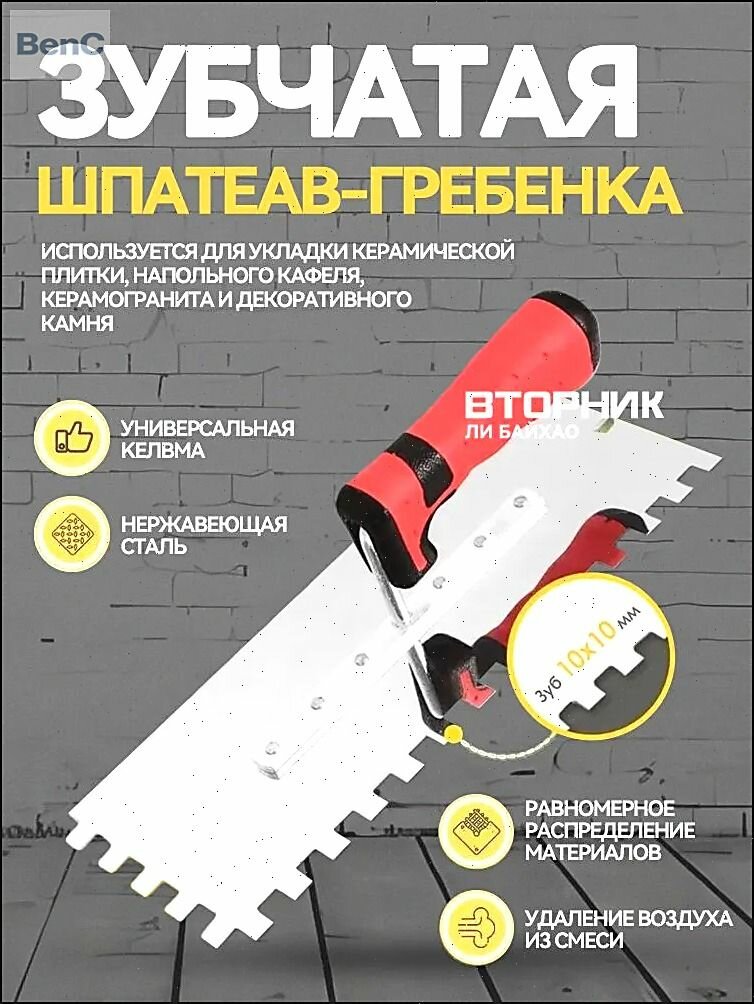 Кельма - гребенка зубчатая под плитку с зубом 10 x 10