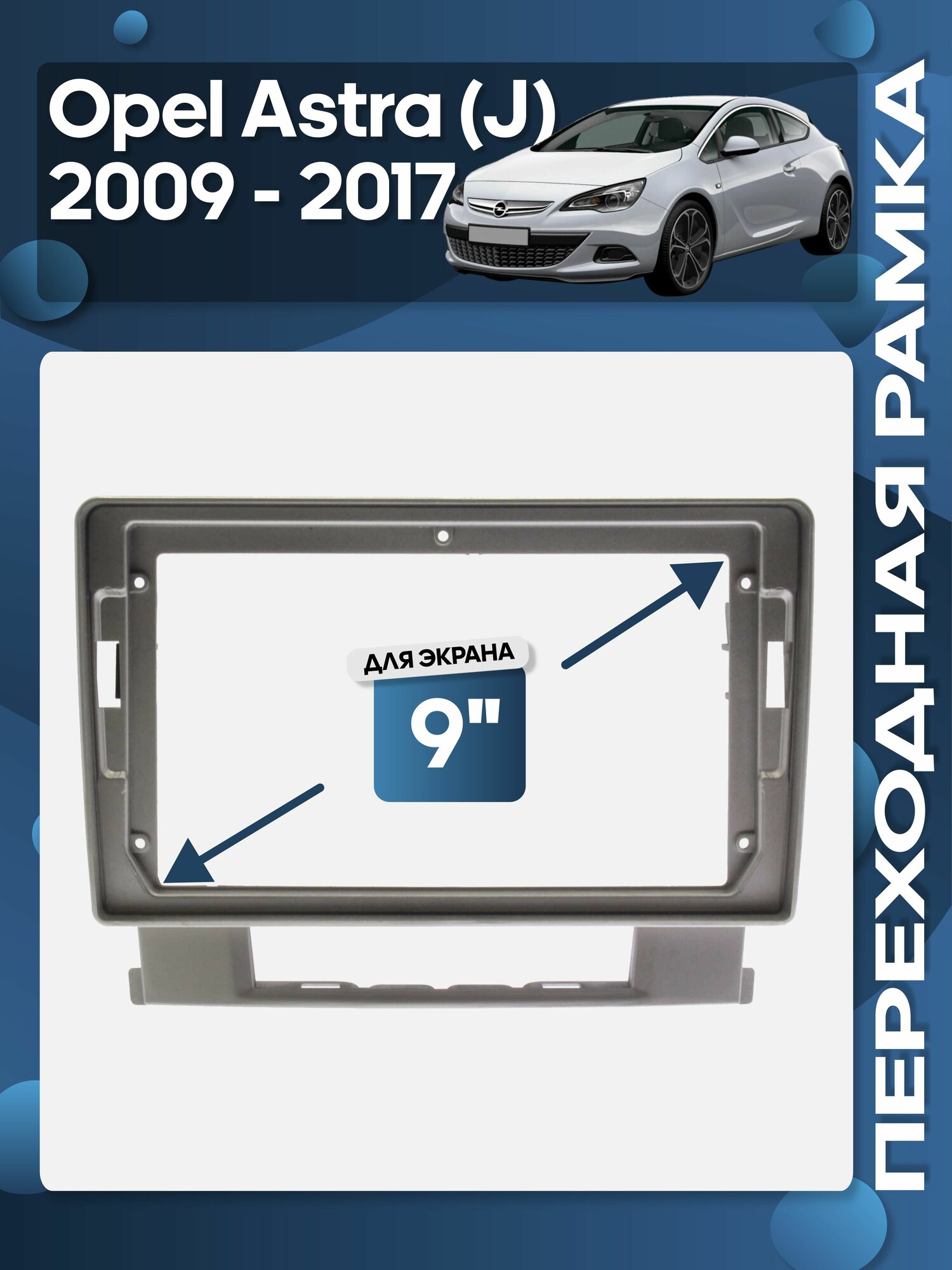 Рамка переходная Opel Astra J 2009 - 2017 для 9" магнитолы / Wide Media