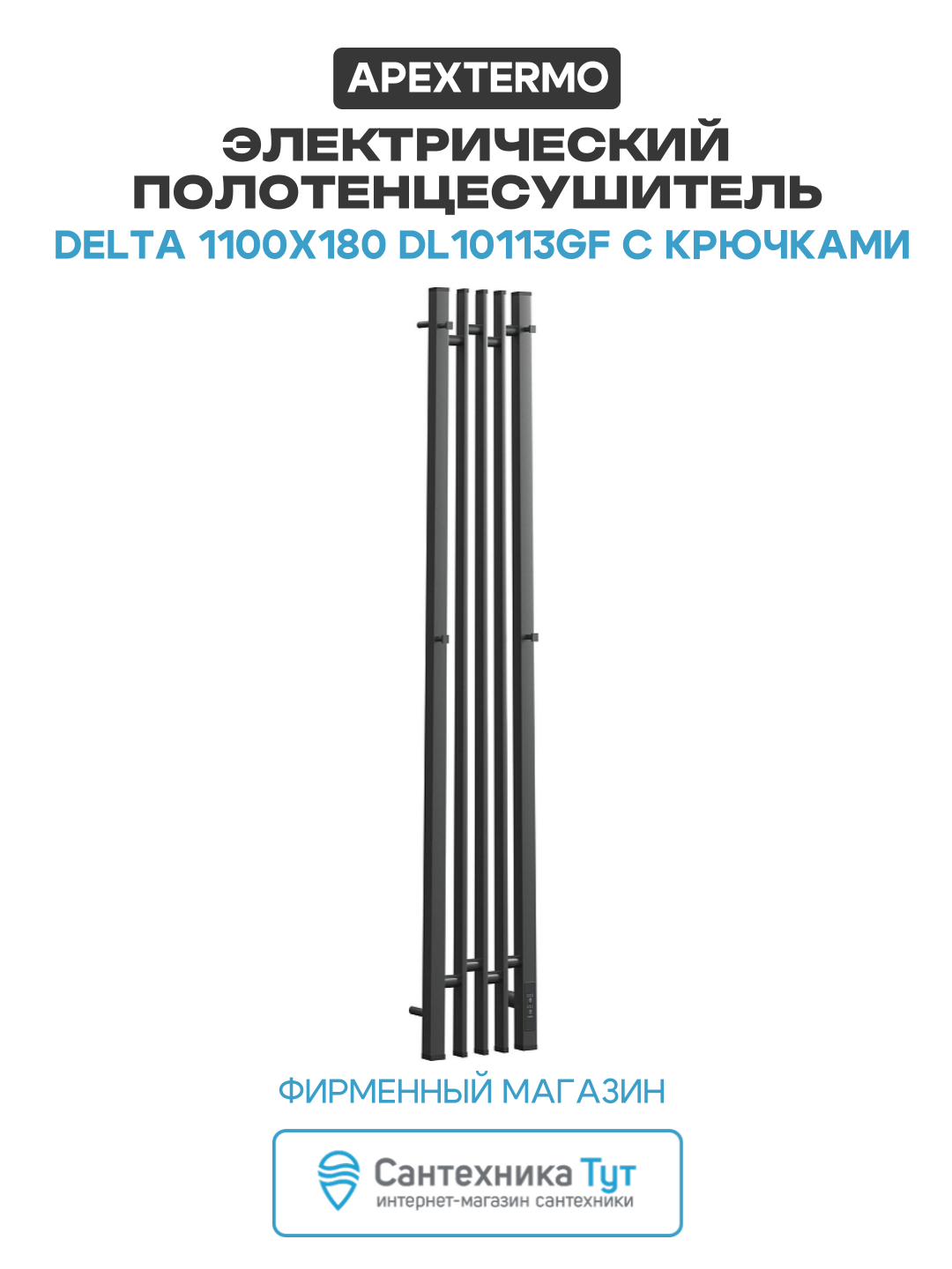 Электрический полотенцесушитель APEXTERMO Delta 1100x180 DL10113GF с крючками цвет Графит металлик 5
