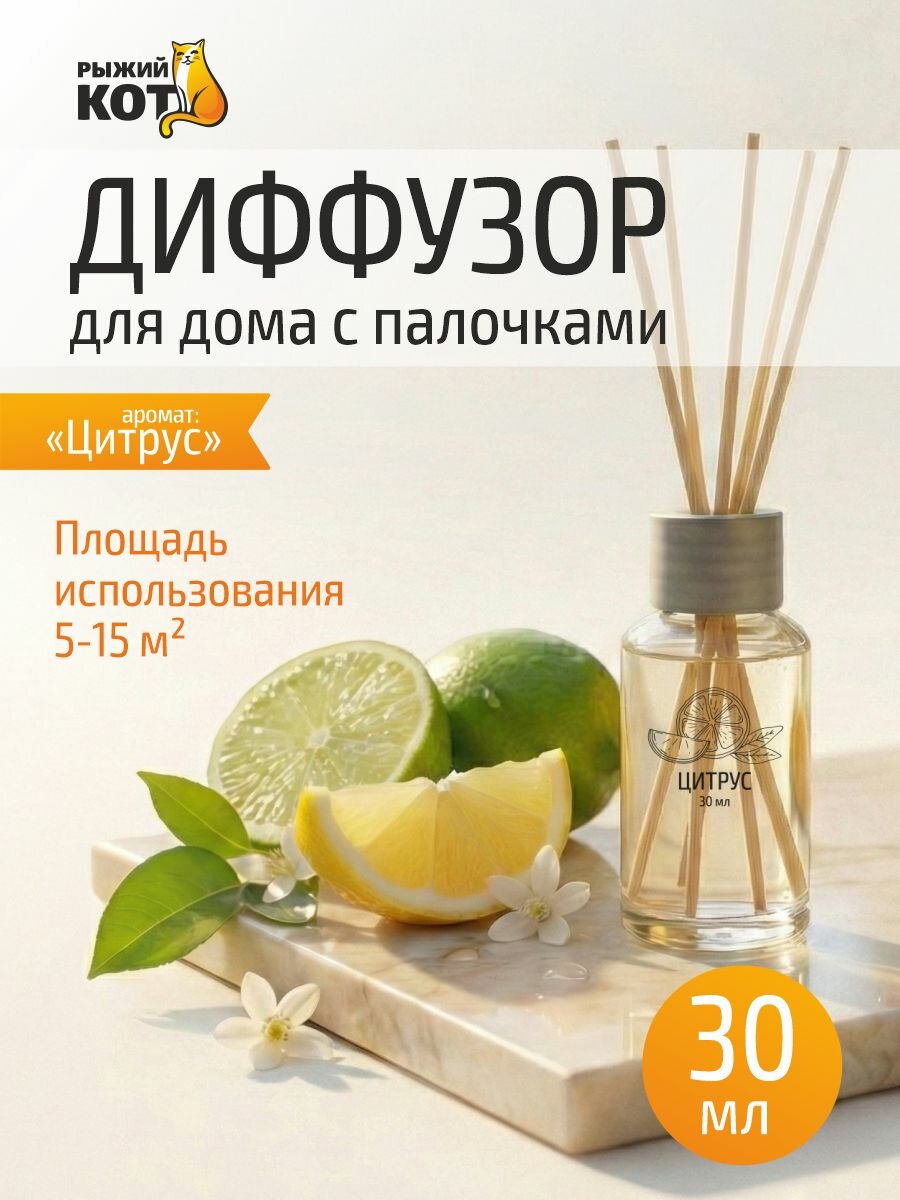 Диффузор для дома с палочками "Волшебная страна", 30 мл, аромат "Цитрус"