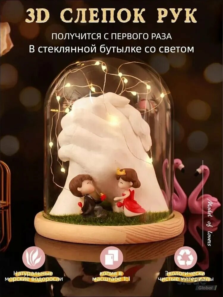 Набор для 3D слепка "Руки влюбленных", гипс, альгинат, деревянный стенд, стеклянный колпак
