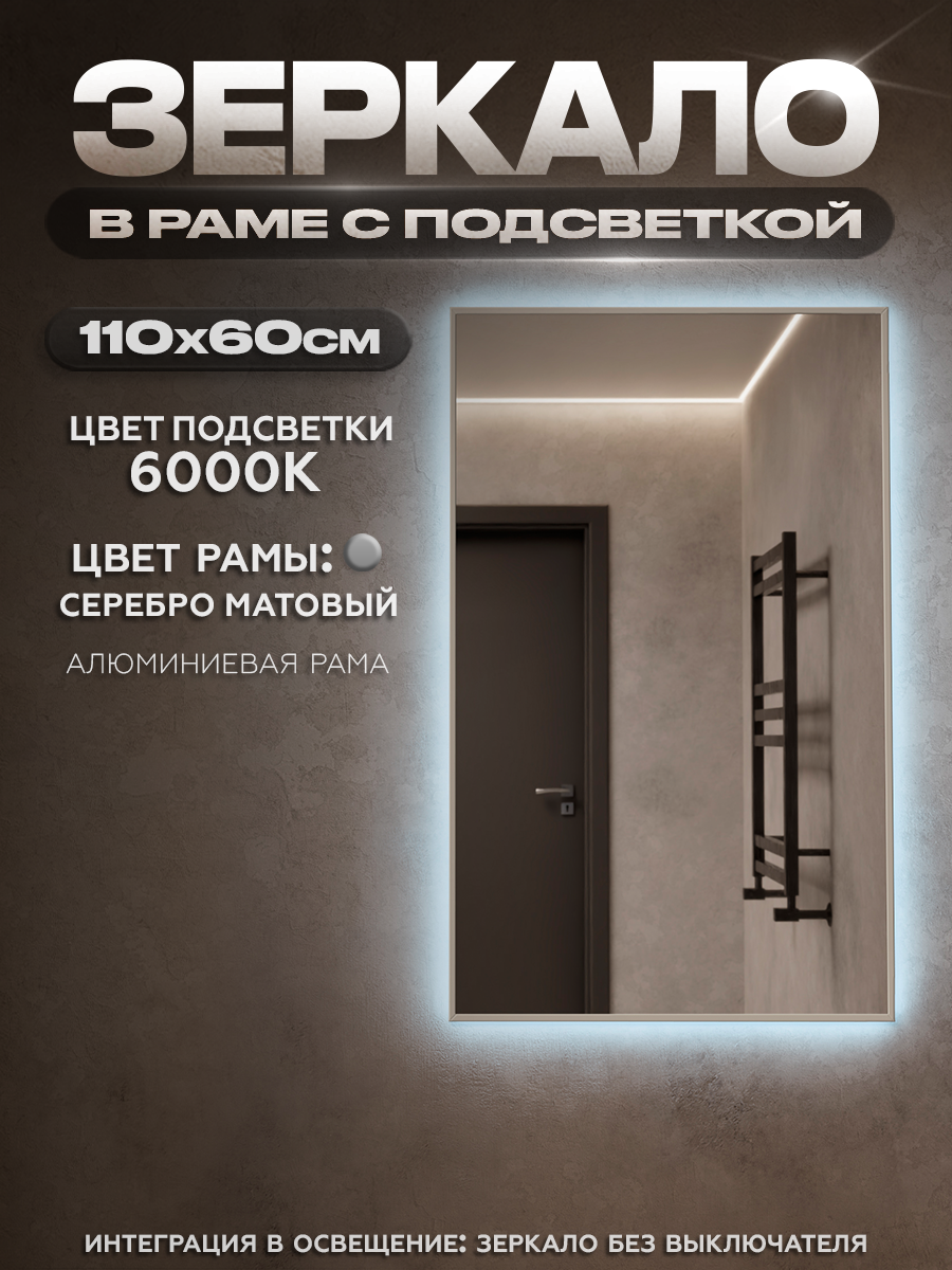 Зеркало с подсветкой в алюминиевой раме настенное ONE MIRROR 110х60см. Свет: Холодный белый 6000К. Серебро