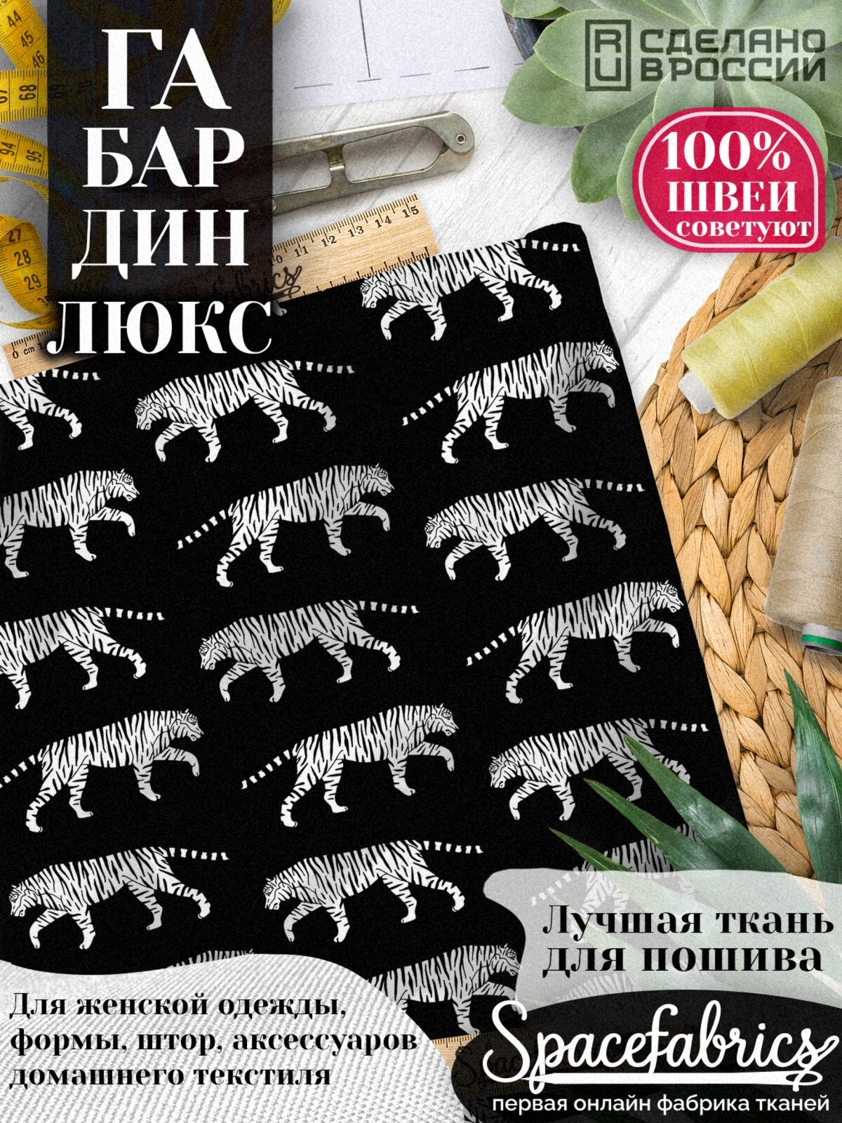 Универсальная ткань габардин с рисунком для костюмов, платьев, штор. 160 гр/м2, 150*100 см