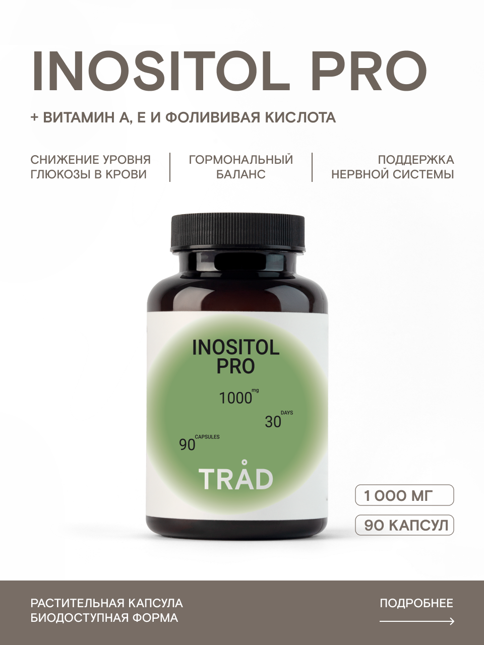 Инозитол 1000 мг + Фолиевая кислота для женского, мужского здоровья и баланса гормонов, INOSITOL PRO TRAD, 90 капсул