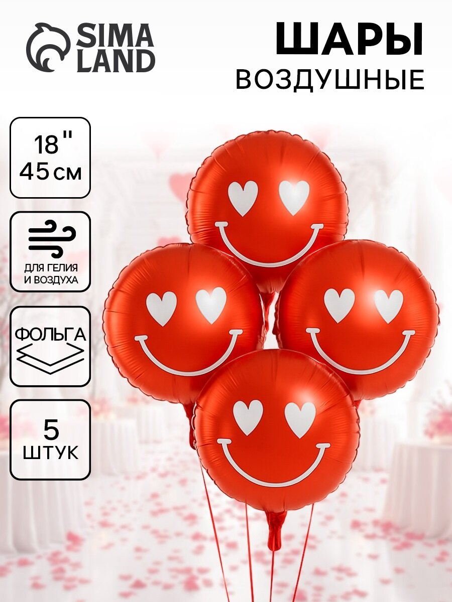 Воздушный шар, кург "Смайл с сердечками", фольга, набор 5 шт.