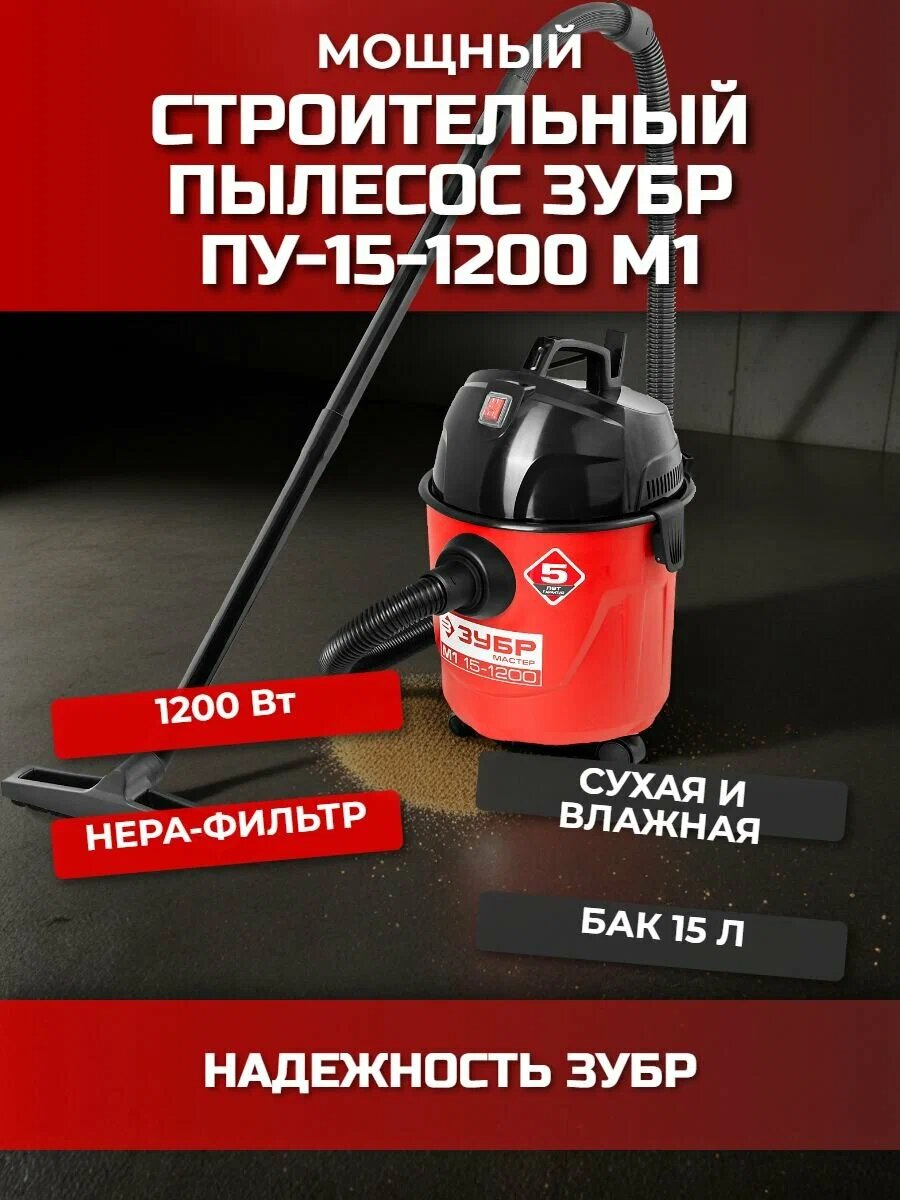 Пылесос строительный Зубр ПУ-15-1200 М1 для сухой и влажной уборки, 1200 Вт, бак 15 л, 160 мБар, красный