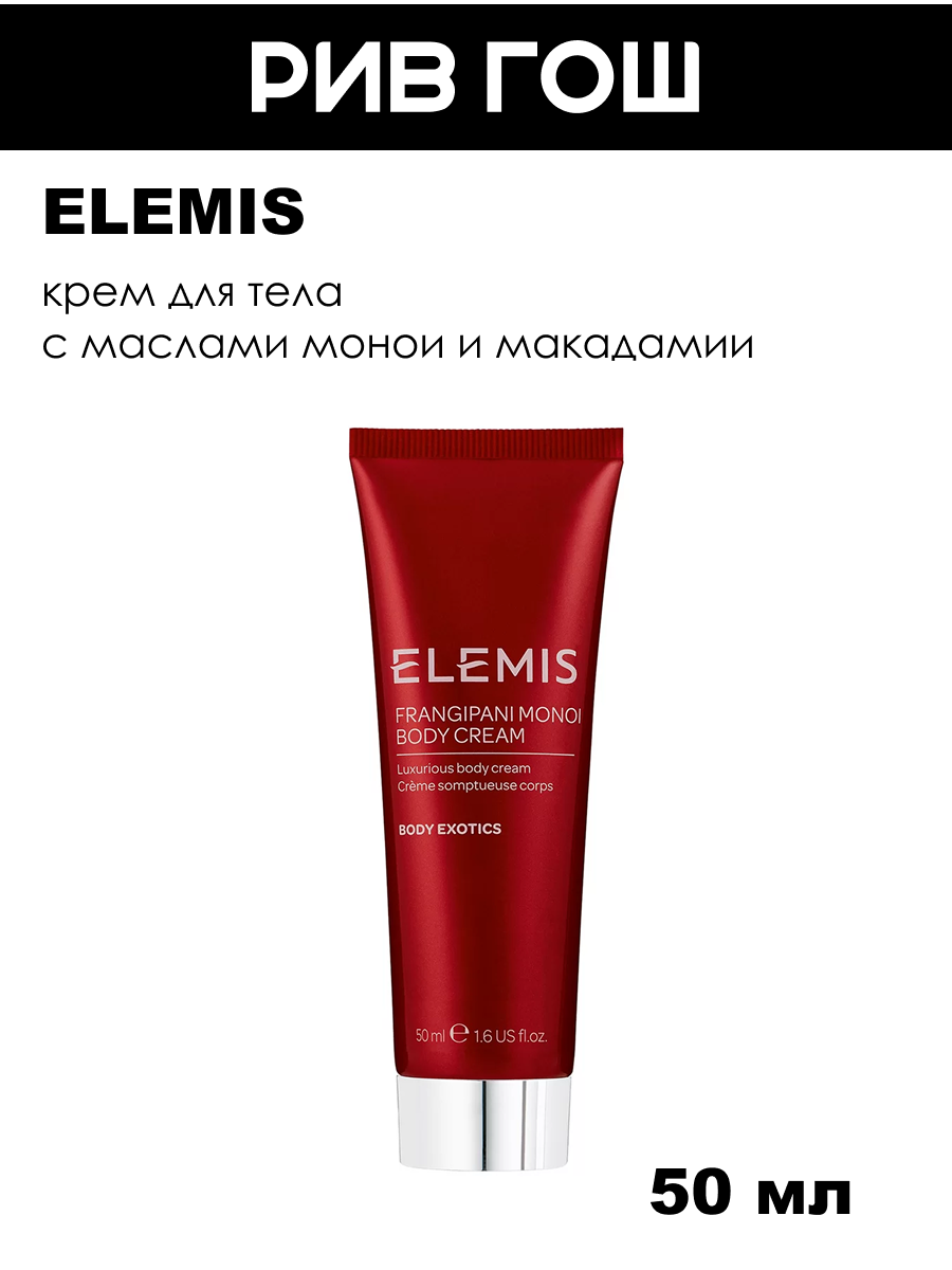 Крем для тела Elemis Frangipani Travel Size, с маслом монои, 50мл