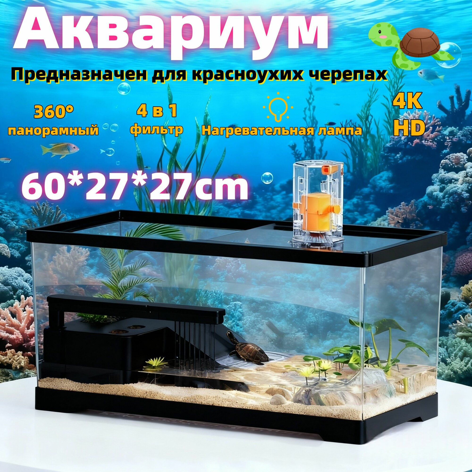 Аквариум для черепахи красноухой 45 л, 60*27*27cm, С аквариумным светильником и фильтром