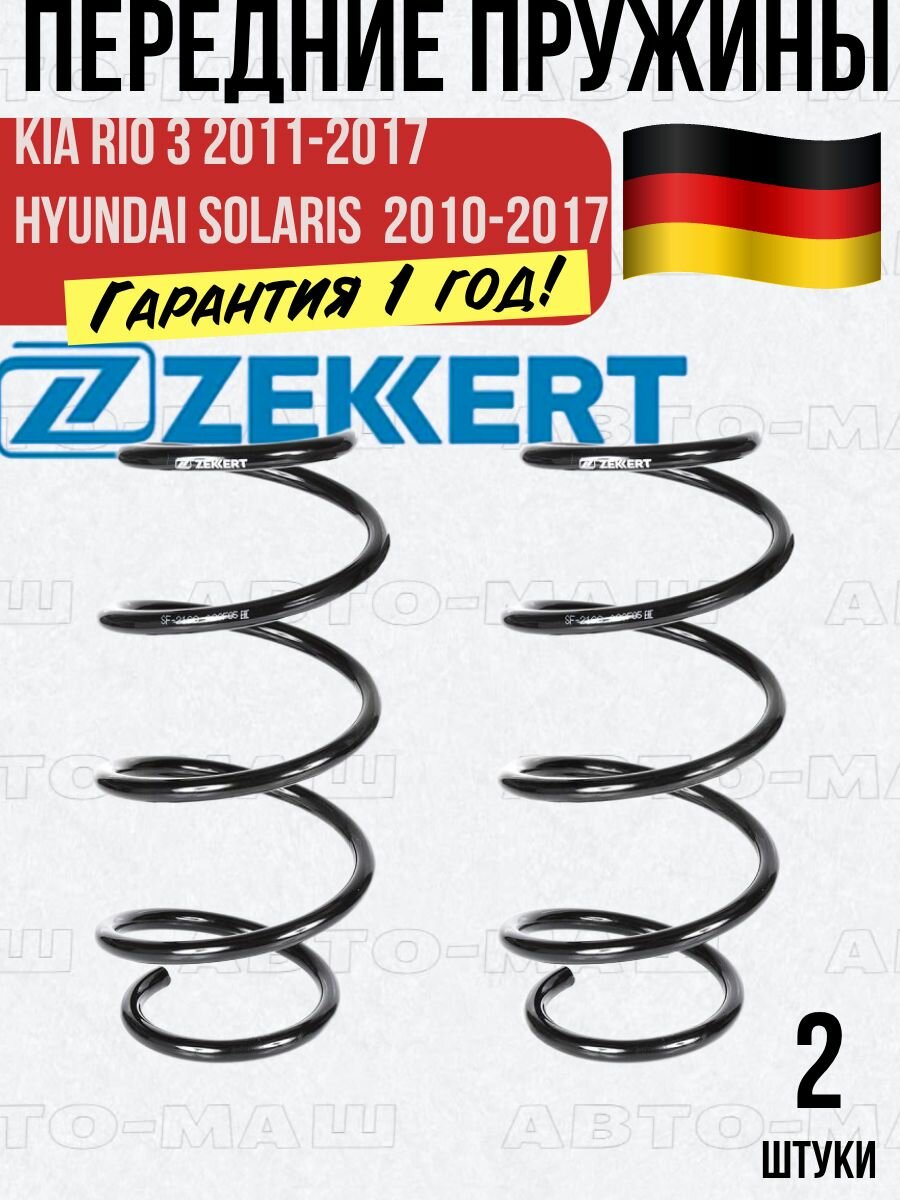 Передние пружины киа рио 3 Kia Rio 3 Zekkert Германия