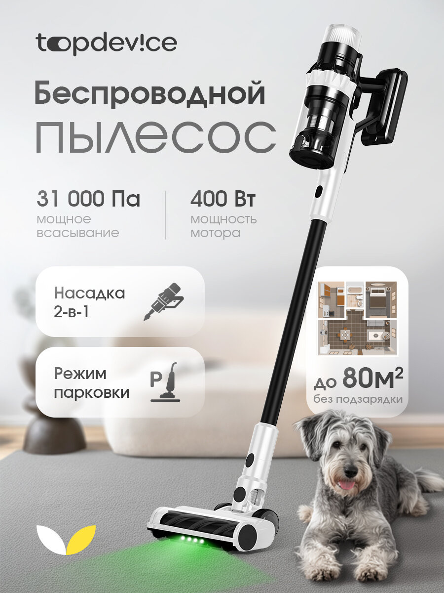 Беспроводной вертикальный пылесос Topdevice WVC800, Белый (400Вт 31000 Па 60 мин LED HEPA ) TDWVC800_WH