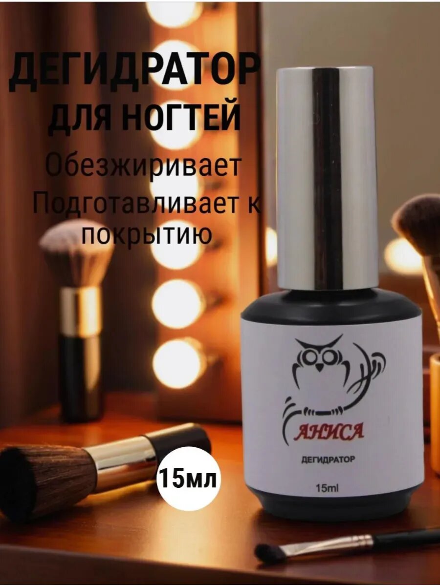 Дегидратор "Аниса", для ногтей, для маникюра и педикюра, 15 мл