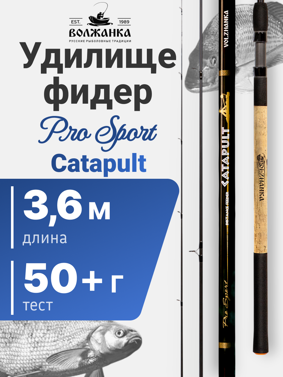 Удилище фидер "Volzhanka Pro Sport Catapults LS 12ft 50+" 3.6м (3 секции+3) тест 50+гр