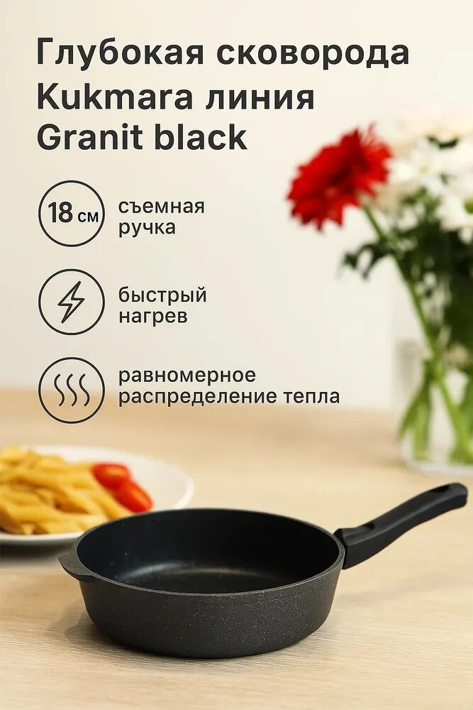 Сковорода 18 см KUKMARA Granit сггч182а черный, съемная ручка