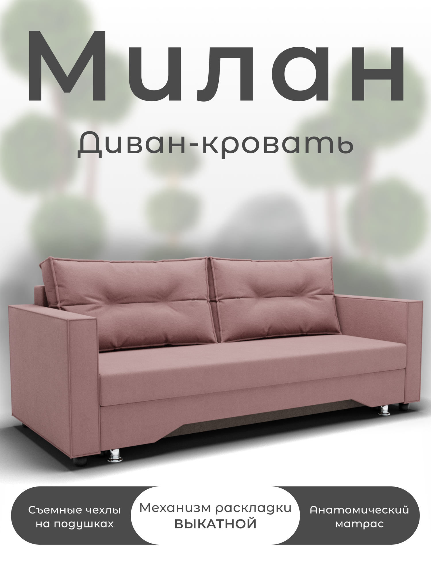 Прямой диван-кровать Милан Механизм трансформации "выкатной", велютта 62