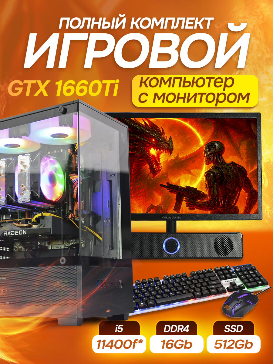 Системный блок игровой компьютер с монитором Backspace, GTX 1660Ti 16GB SSD 512Gb