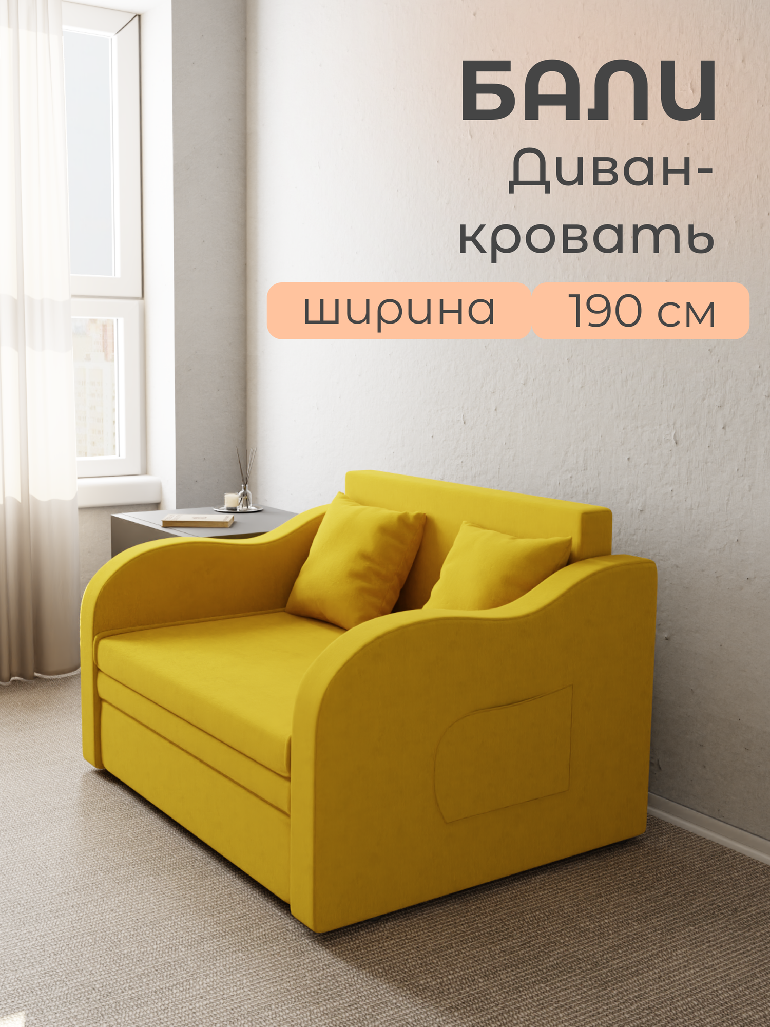 Диван-кровать Бали, механизм Выкатной, велютта 40