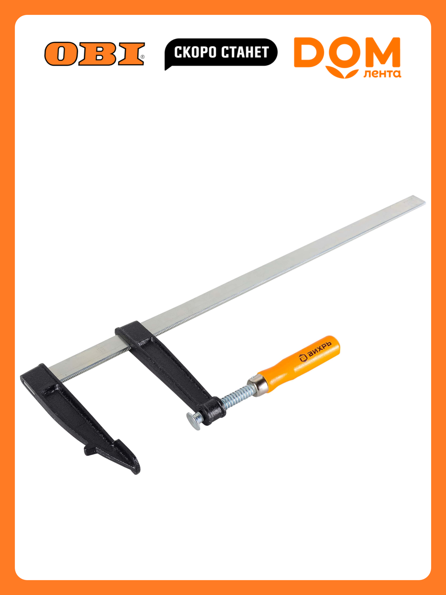 Струбцина f-образная вихрь 73/9/5/3 металлическая