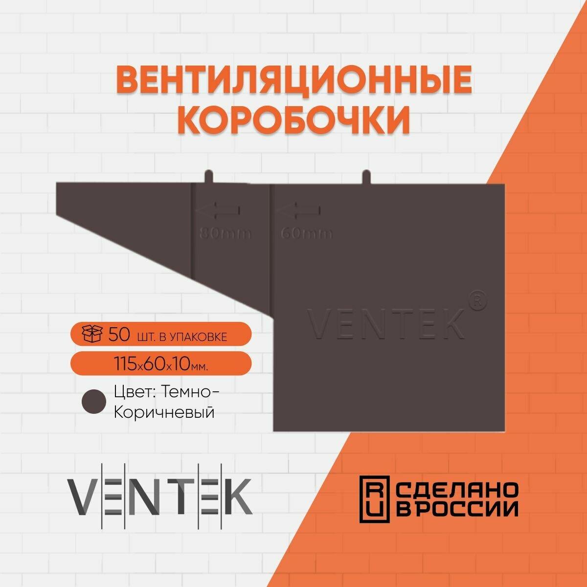 Вентиляционная коробочка для кирпичной кладки VENTEK 115х60х10, темно-коричневая, 50 шт