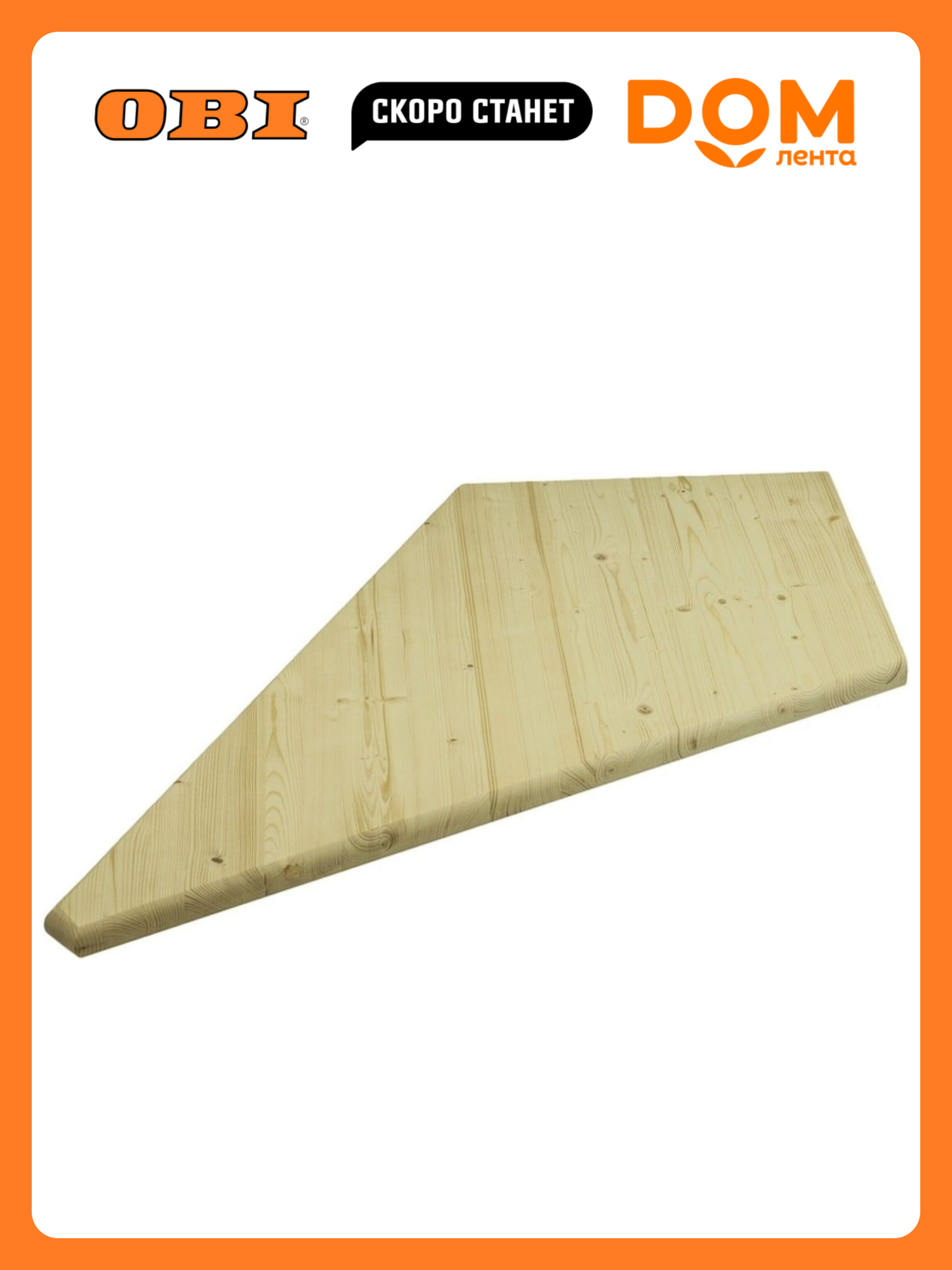 Ступень угловая Алексинский ДОК, сосна, сорт АВ, 40x950x950мм, бежевая