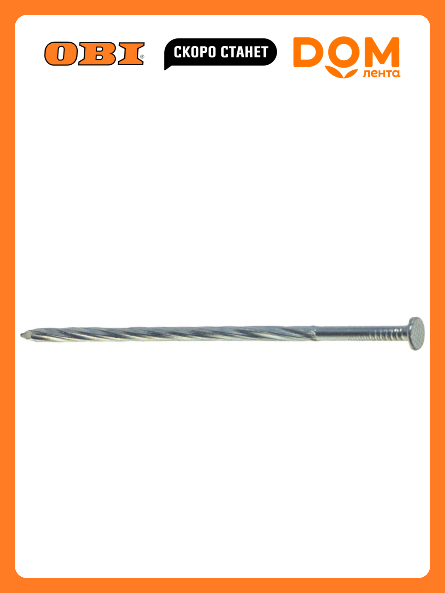 Гвозди винтовые Стройбат 3х80 мм 500 г