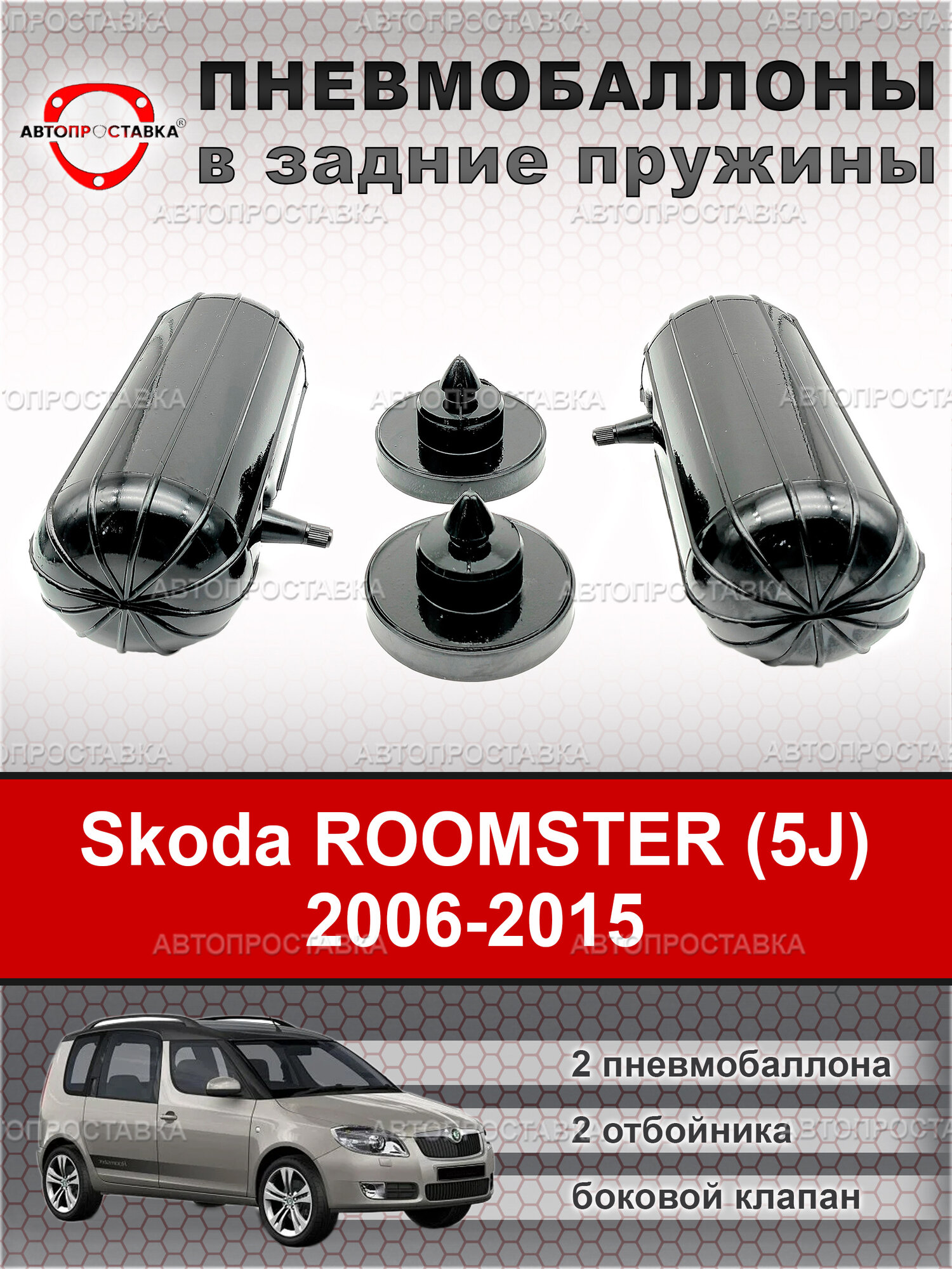 Пневмобаллоны в пружины Skoda ROOMSTER (5J) 2006-2015 / пневмобаллоны в задние пружины / Автопроставка
