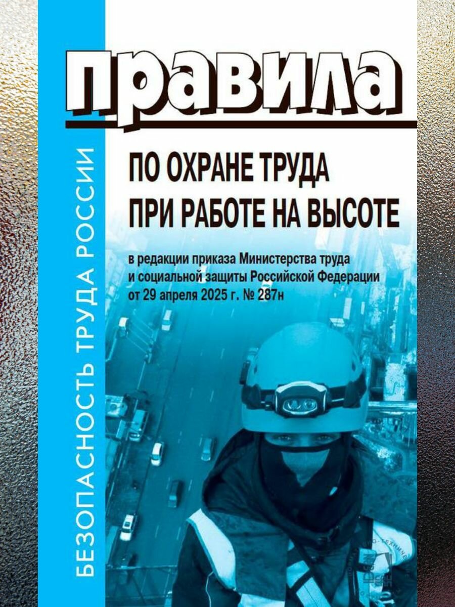 Правила по охране труда при работе на высоте. С изменениями по приказу Минтруда от 29 апреля 2025 г. № 287н (вступили в силу 1 сентября 2025 г.).