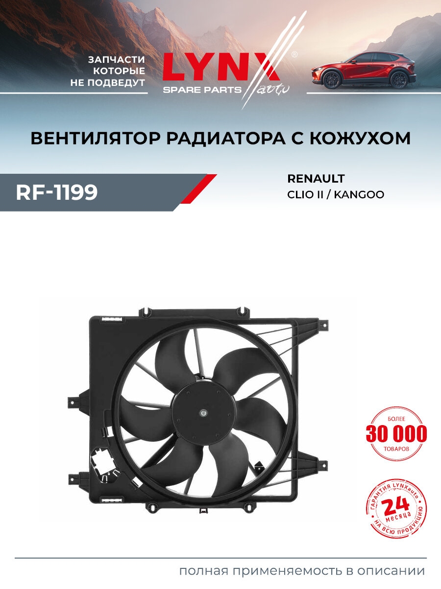 Вентилятор радиатора для RENAULT CLIO, KANGOO, THALIA / LYNXauto RF-1199
