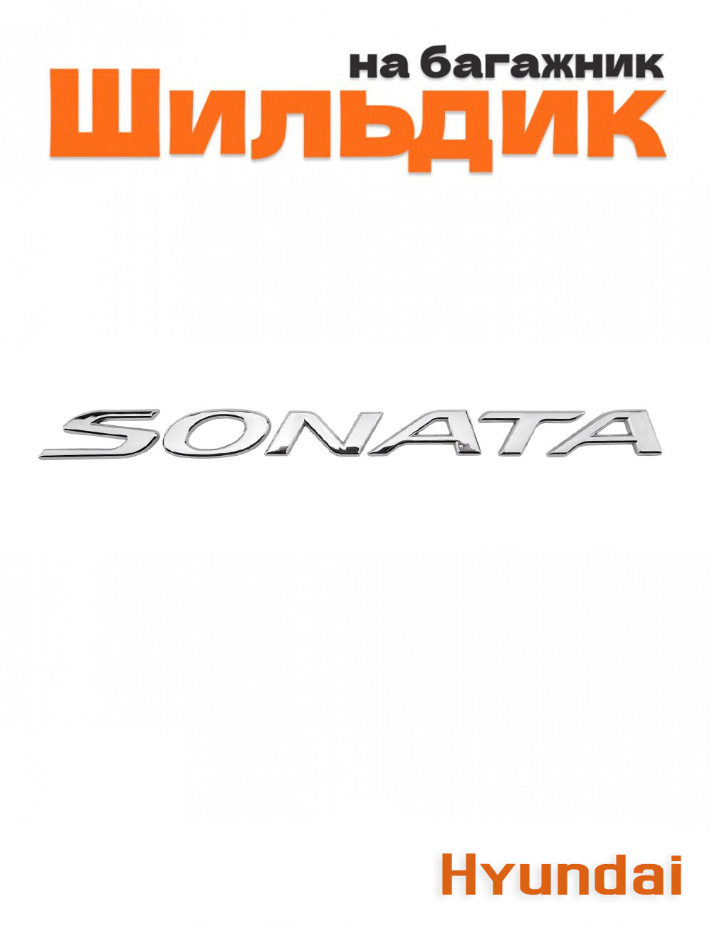 Эмблема на багажник для Hyundai Sonata