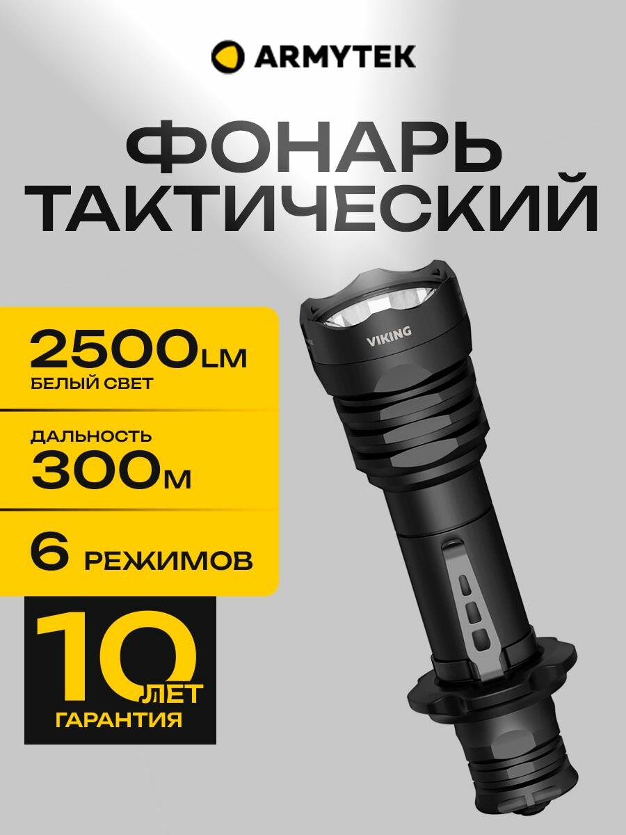 Фонарь аккумуляторный тактический Armytek Viking 2500 lm, белый свет