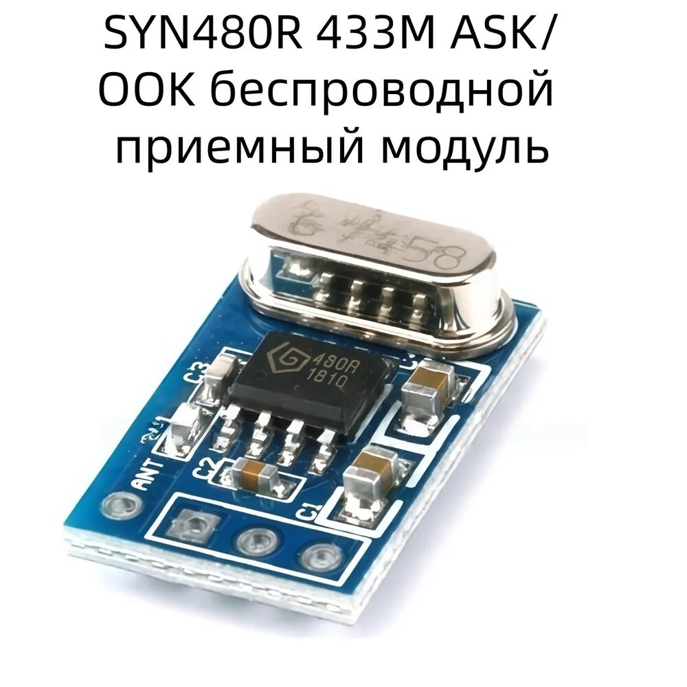 SYN480R 433M ASK/OOK беспроводной приемник( Система безопасности )