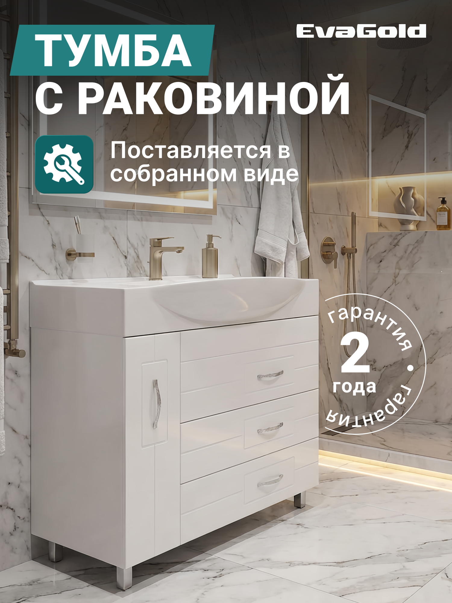 Тумба с раковиной EvaGold 85 см, набор ND29.4 белый для ванной