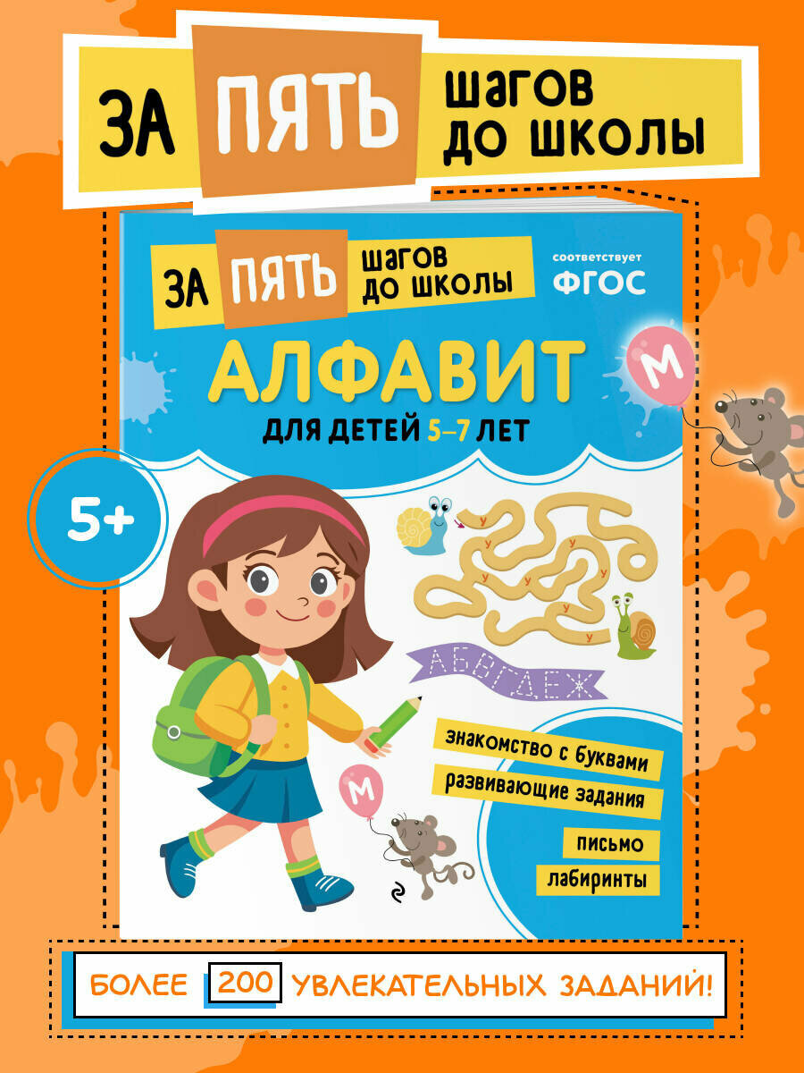 Алфавит: для детей 5-7 лет