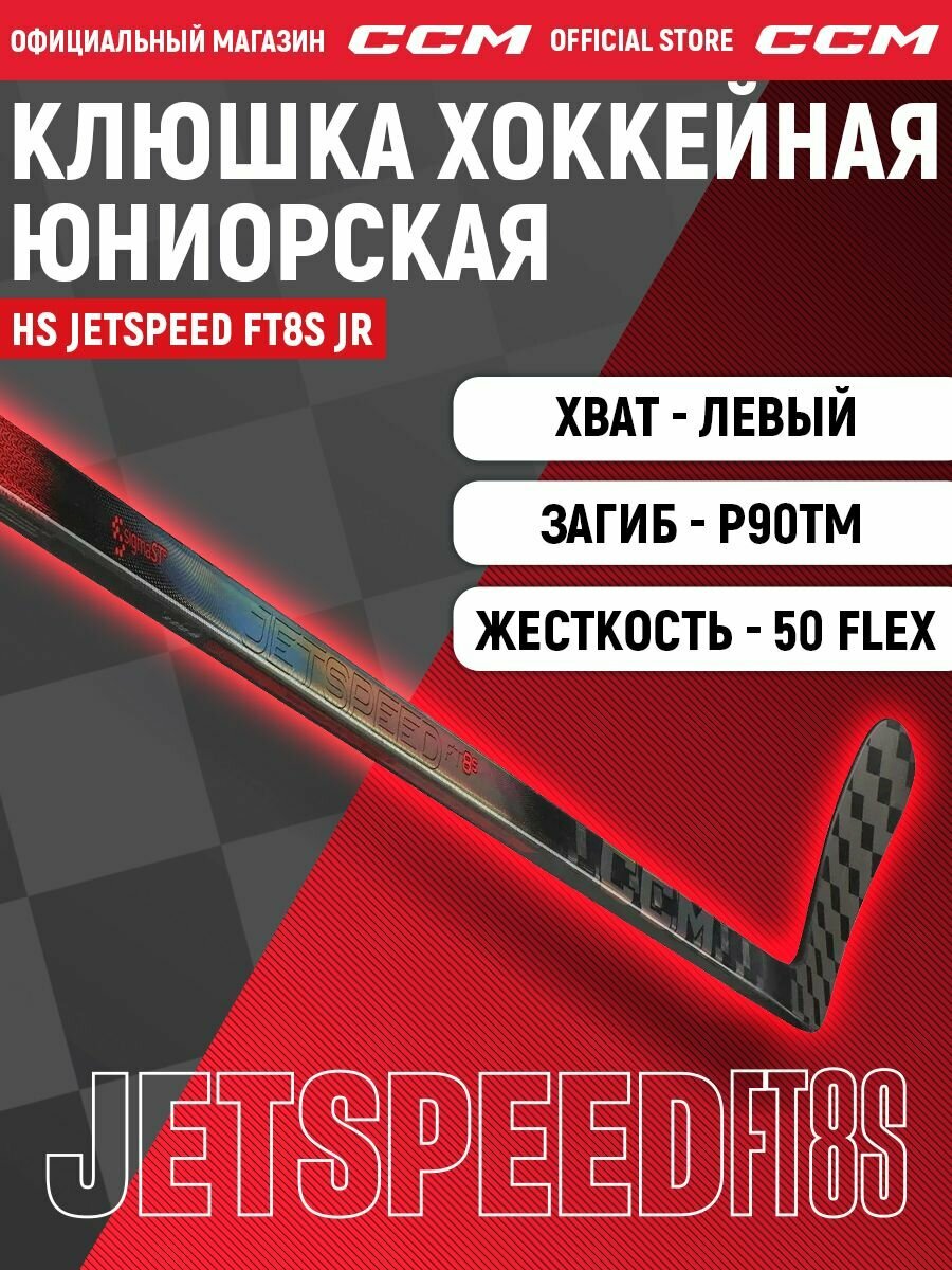 CCM Клюшка хоккейная композитная HS JETSPEED FT8-S JR, загиб P90TM L, юниорские, левый хват, жесткость 50