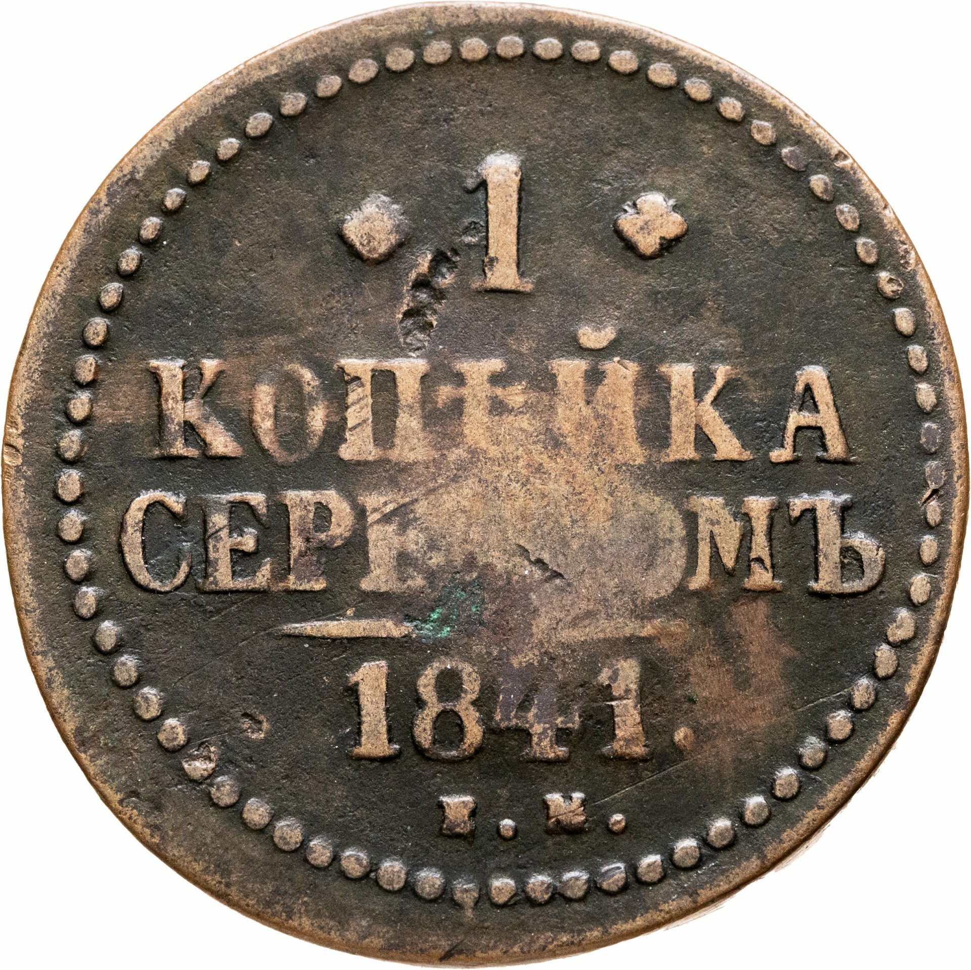 1 копейка 1841 ЕМ, Медь, в сохранности F-VF