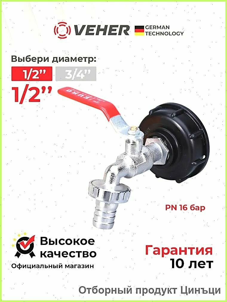Шаровый кран Veher, биметалл, с отсечным клапаном, цвет белый, 1/2", 0.1 кг