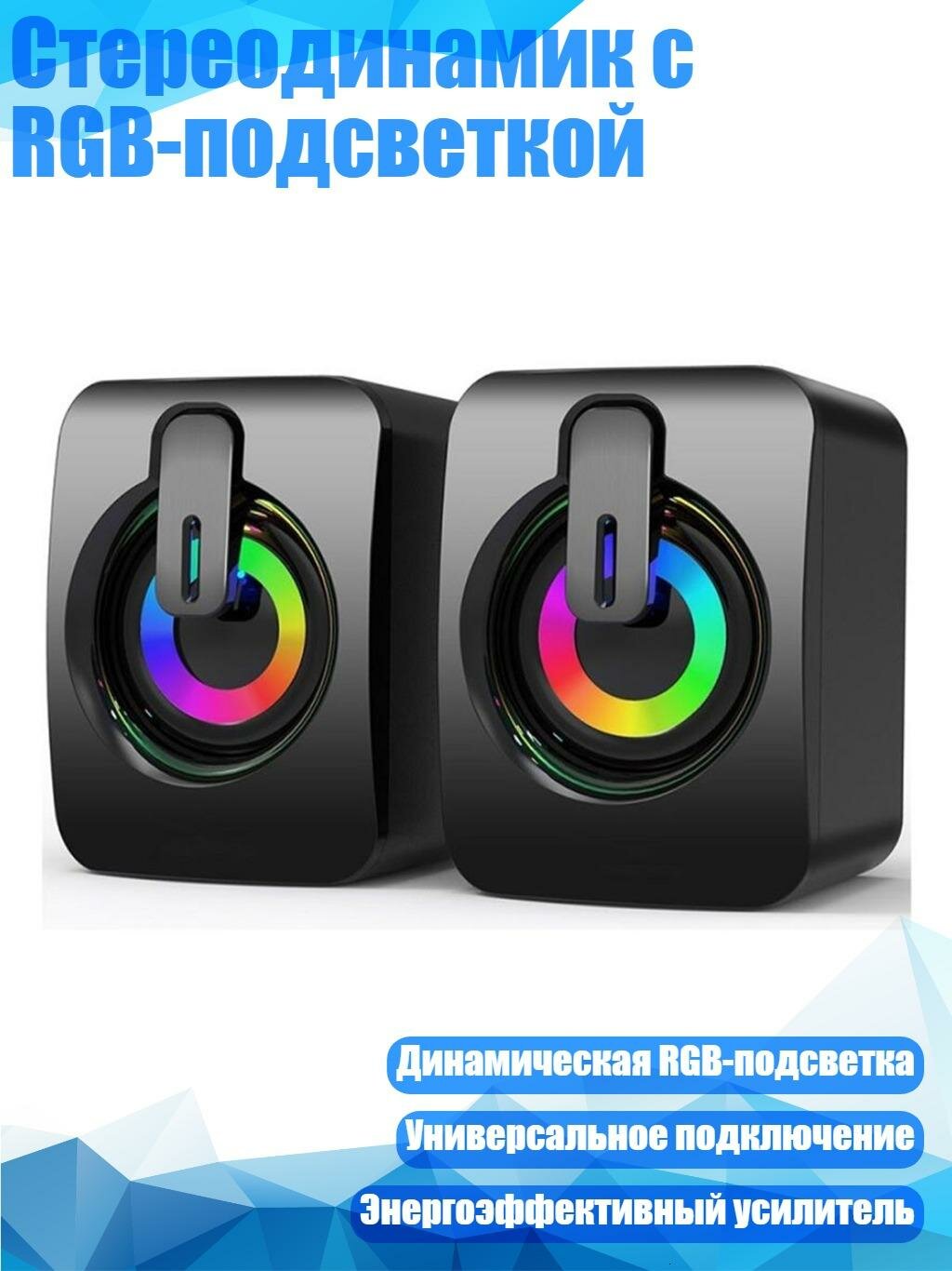 Стереодинамик с RGB-подсветкой
