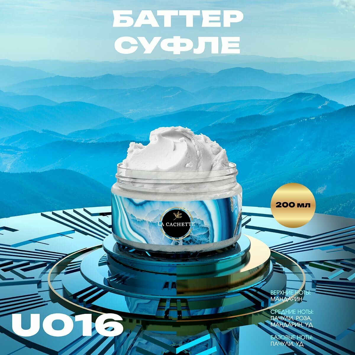 Крем баттер для тела парфюмированный La Cachette U016 Molecule No.8, 200 мл