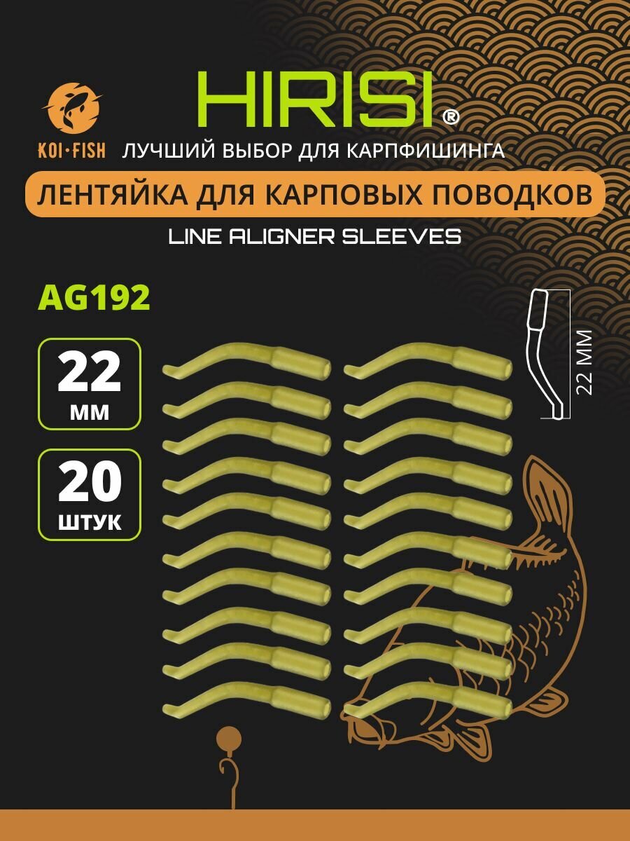 Лентяйка для карповых поводков 22мм AG192