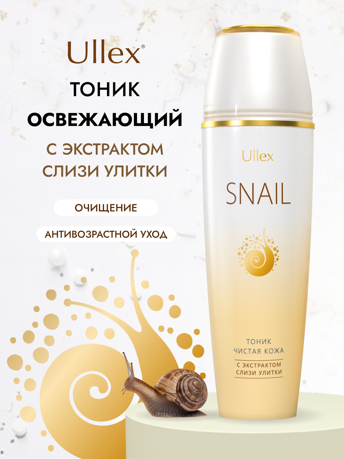 Тоник для лица Ullex Snail с муцином улитки. Тонер для очищения, увлажнения, питания кожи. Улекс, 120 мл