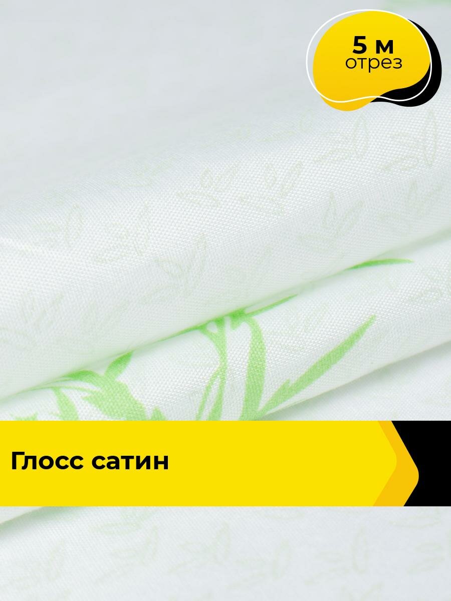 Ткань глосс-сатин для шитья постельного белья и рукоделия на отрез 5 м*220 см, цвет белый