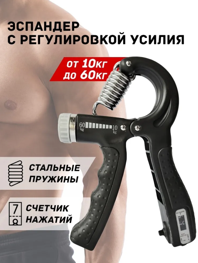 Эспандер для рук, ручной тренажер для развития кистей, со счетчиком, нагрузка 10 - 60 кг