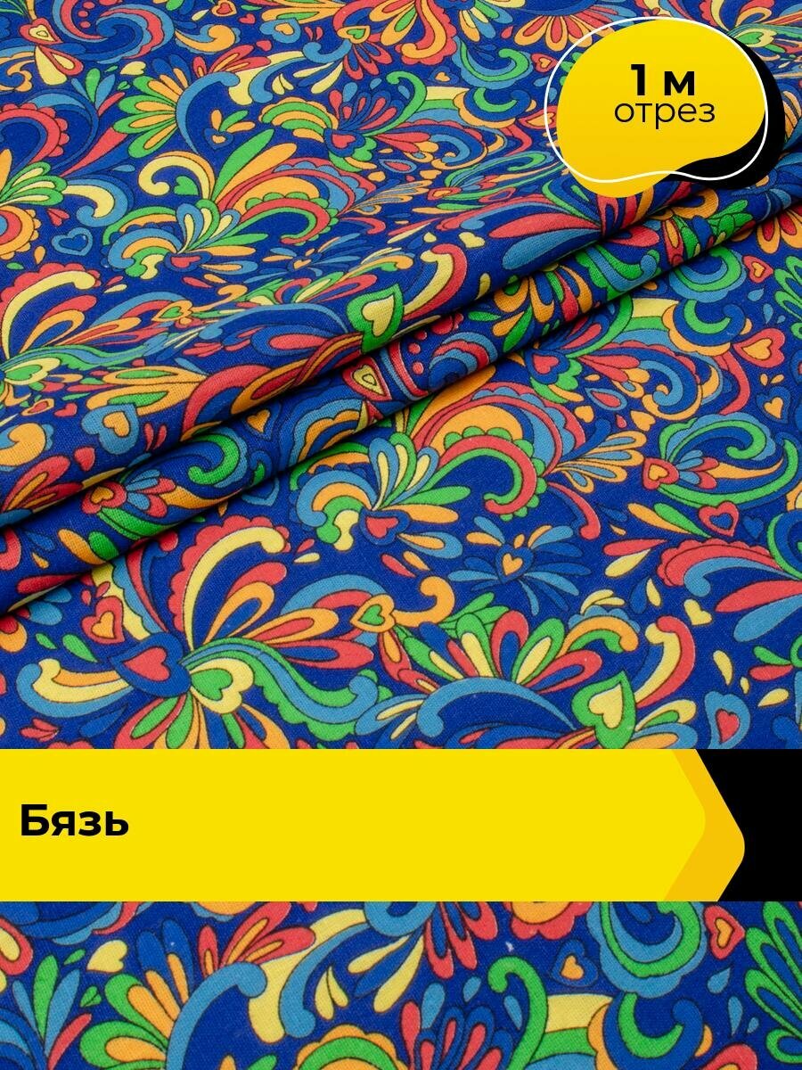 Ткань бязь с рисунком для шитья одежды и рукоделия, отрез 1 м*150 см, пл. 120.0 гр/м2