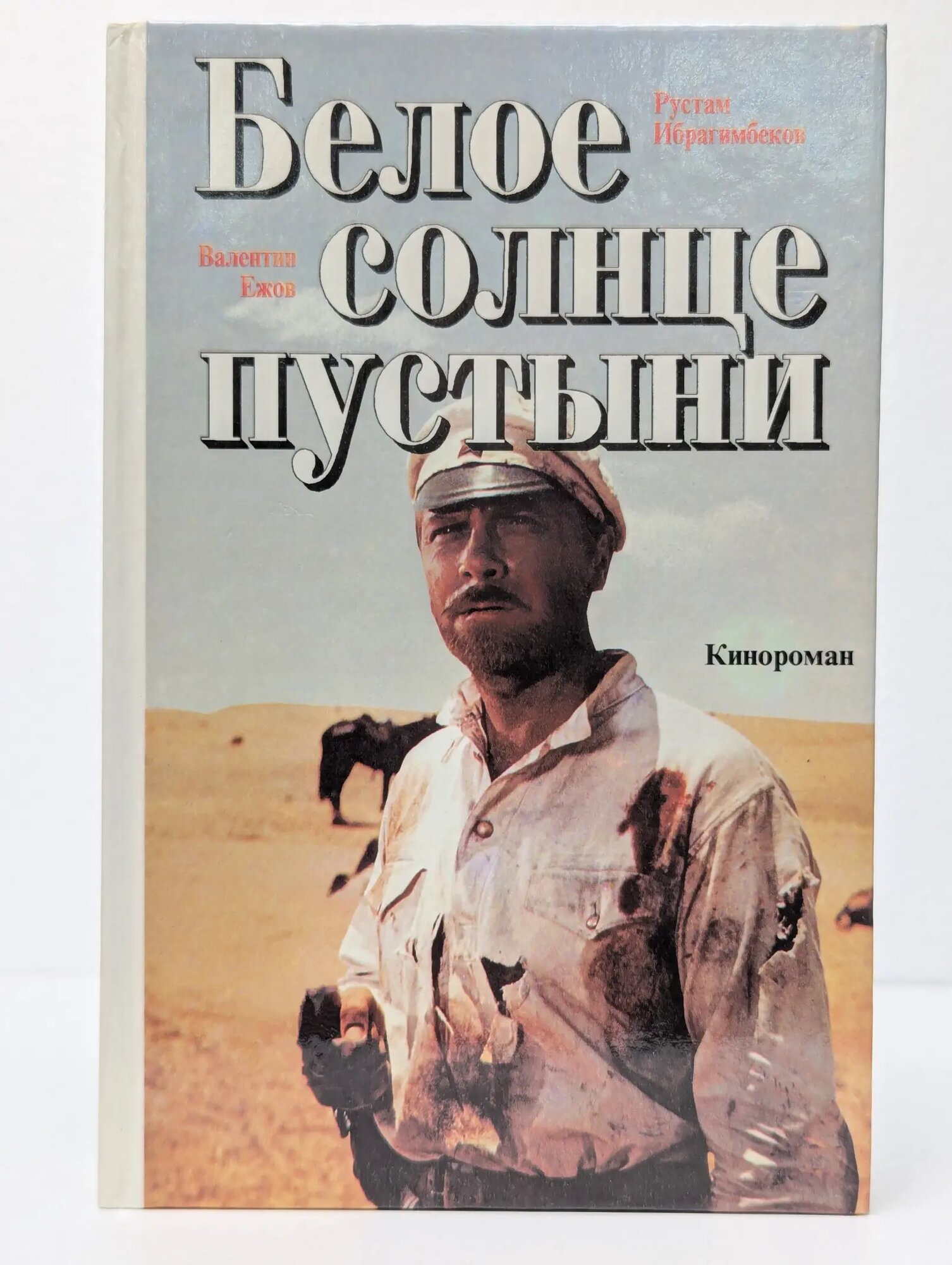 Белое солнце пустыни Ежов Валентин Иванович, Ибрагимбеков Рустам Ибрагимович 1993
