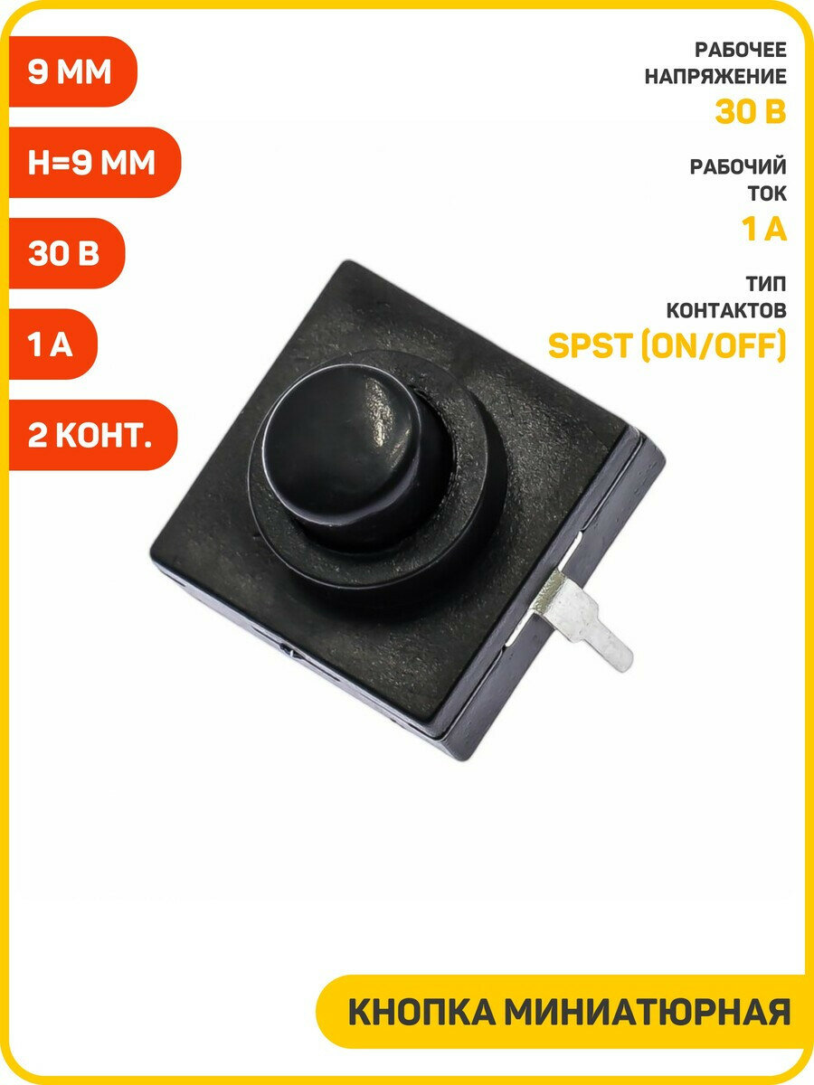 Кнопка миниатюрная с фиксацией ON/OFF SPST 2 конт. 30 В/1 А h-9 мм (12х12 мм)