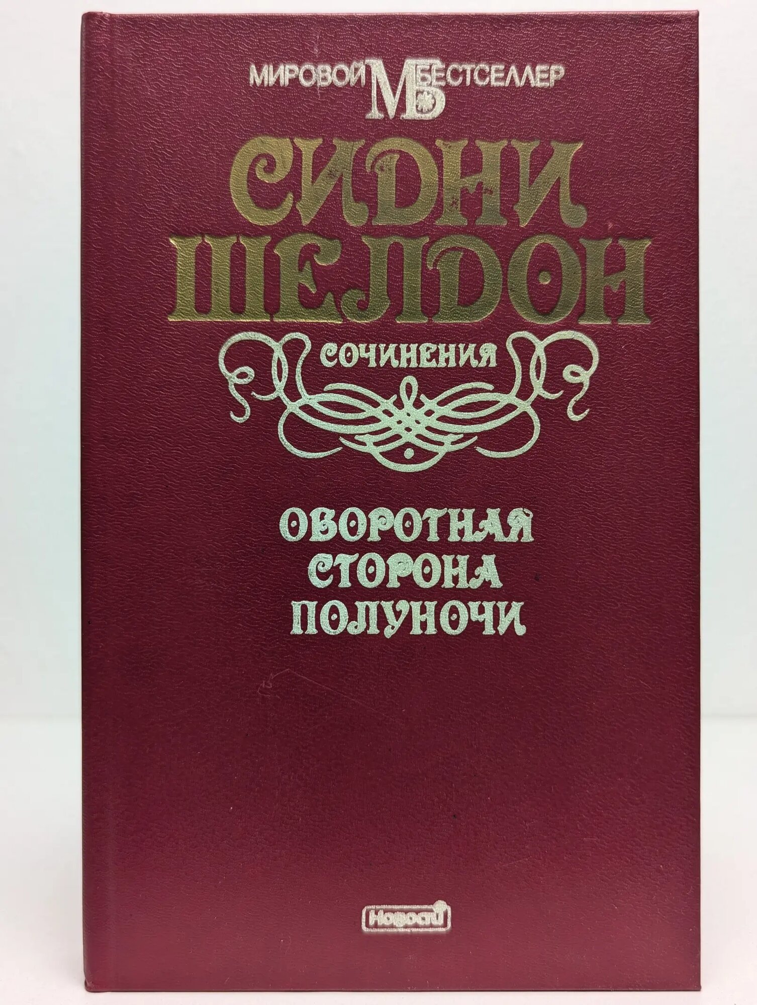 Оборотная сторона полуночи Шелдон Сидни 1994