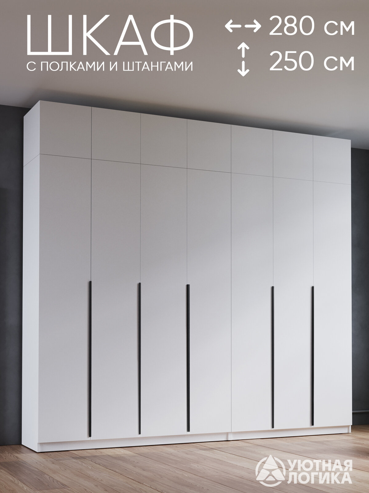 Шкаф для одежды распашной с антресолью и ручками 280*250*50 см, Белый, с полками и штангами