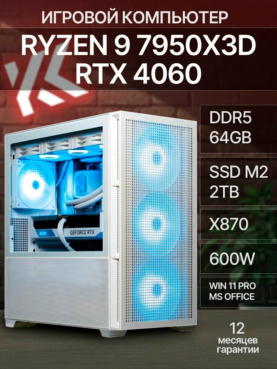 ПК в сборе Белый AMD Ryzen 9 7950X3D, RTX 4060 8GB, DDR5 64GB, SSD 2000GB