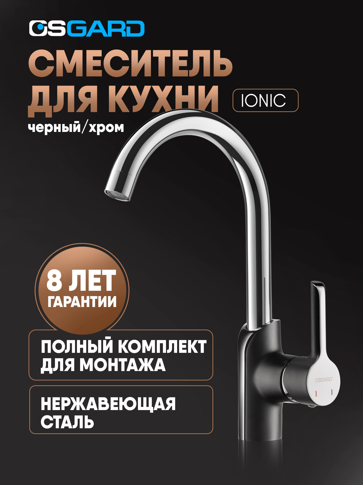 Смеситель для кухни с высоким изливом OSGARD IONIC 91073, черный/хром